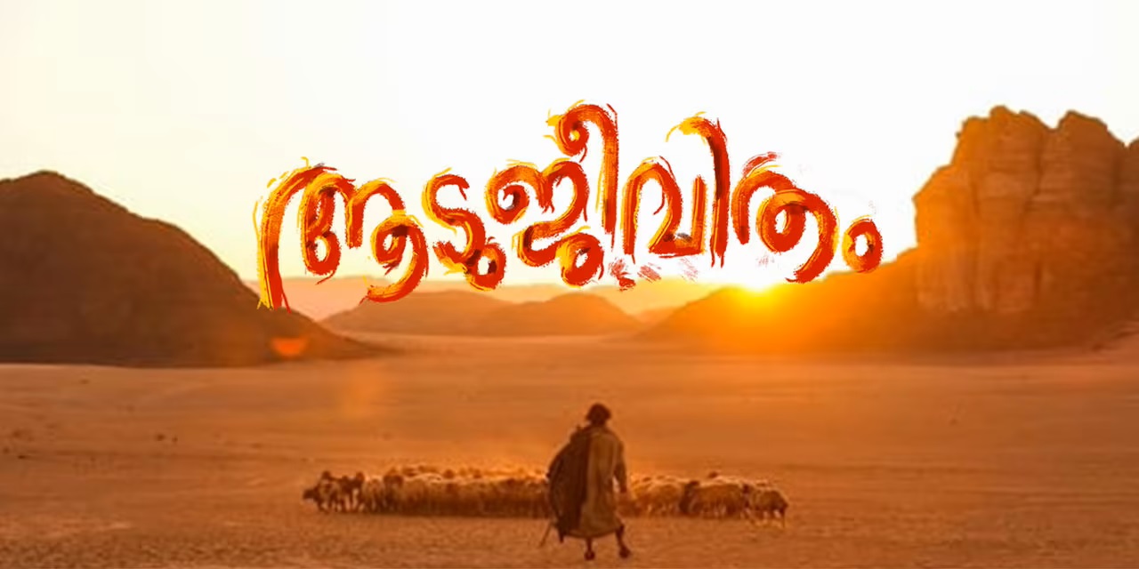 ആടുജീവിതം ഒക്ടോബറിലെത്തും - Kerala9.com Malayalam ആടുജീവിതം ഒക്ടോബറിലെത്തും - Kerala9.com Malayalam